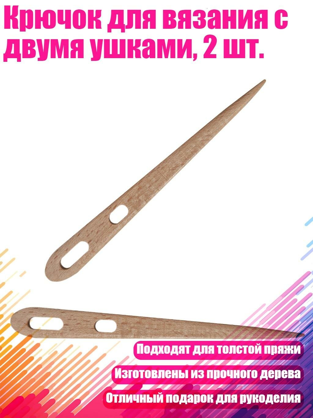 Крючок для вязания с двумя ушками, 2 шт.