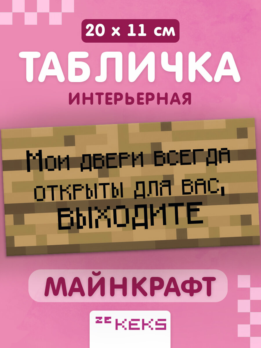 Табличка ZEKEKS Minecraft, на дверь, подвесная, дерево, бежевая, 20 см x 11 см