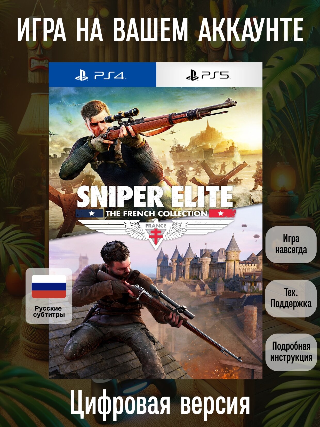 Sniper Elite: The French Coll. | PlayStation 4/5 | русские субтитры и интерфейс | Боевики