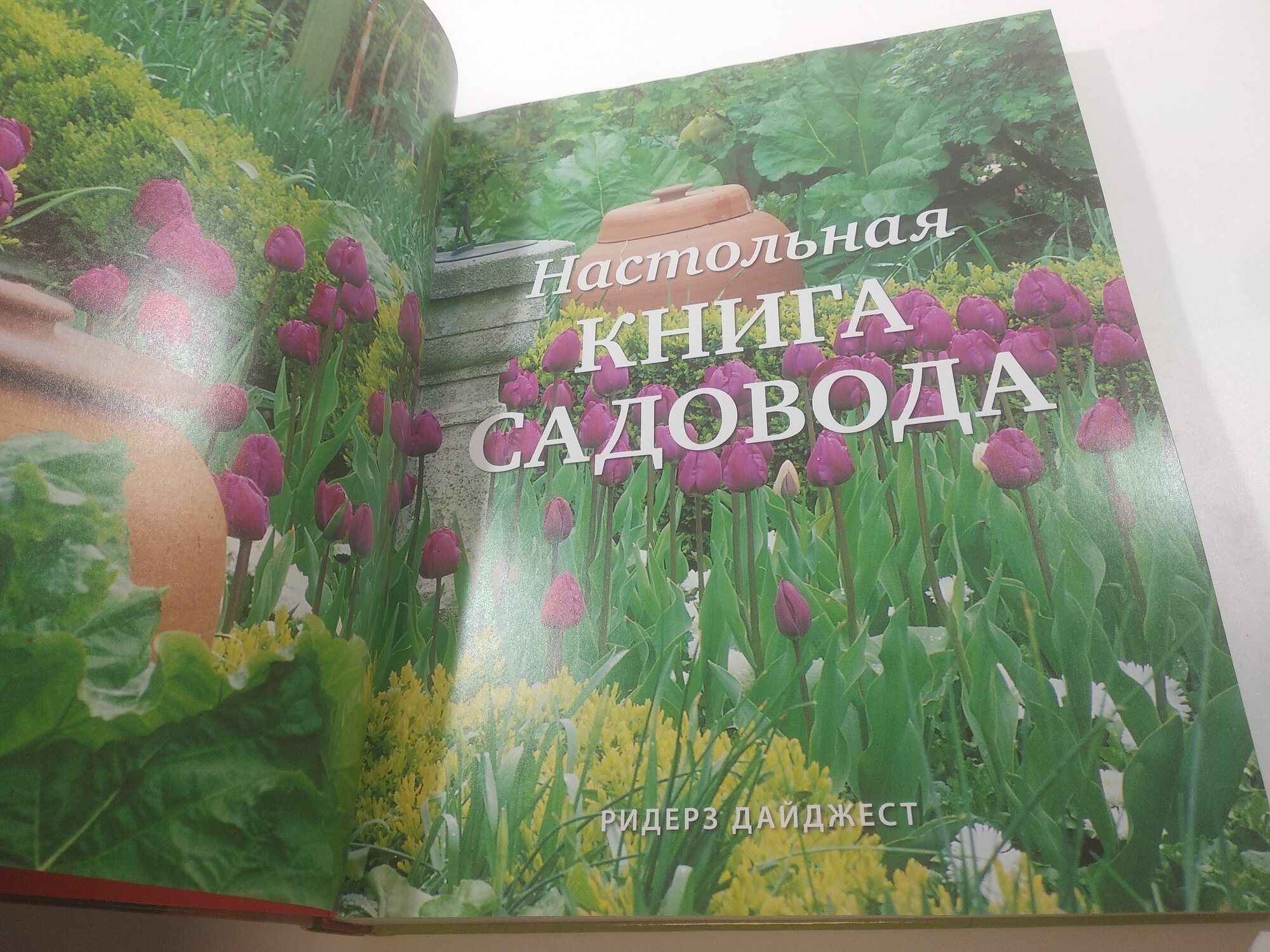 Настольная книга садовода — фото 1