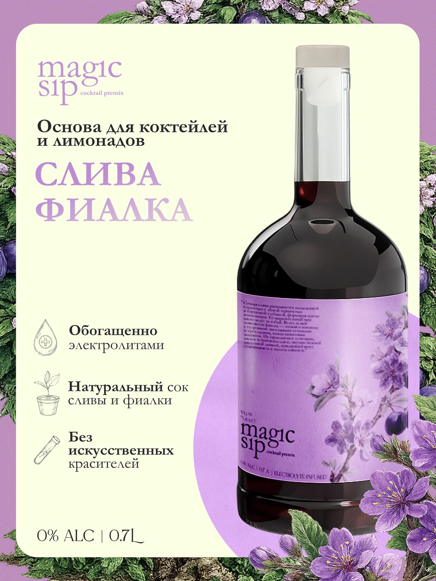 Сироп для коктейлей слива-фиалка, кордиал, основа для коктейлей, лимонадов, чая, 700 мл