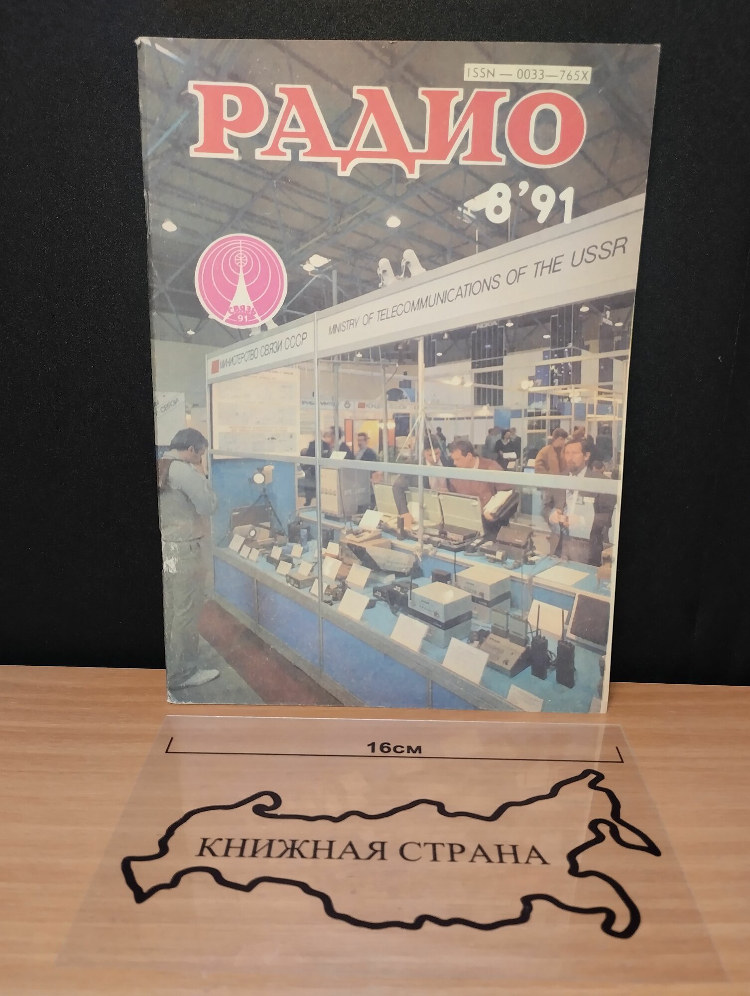 Журнал Радио. Выпуск № 8 1991