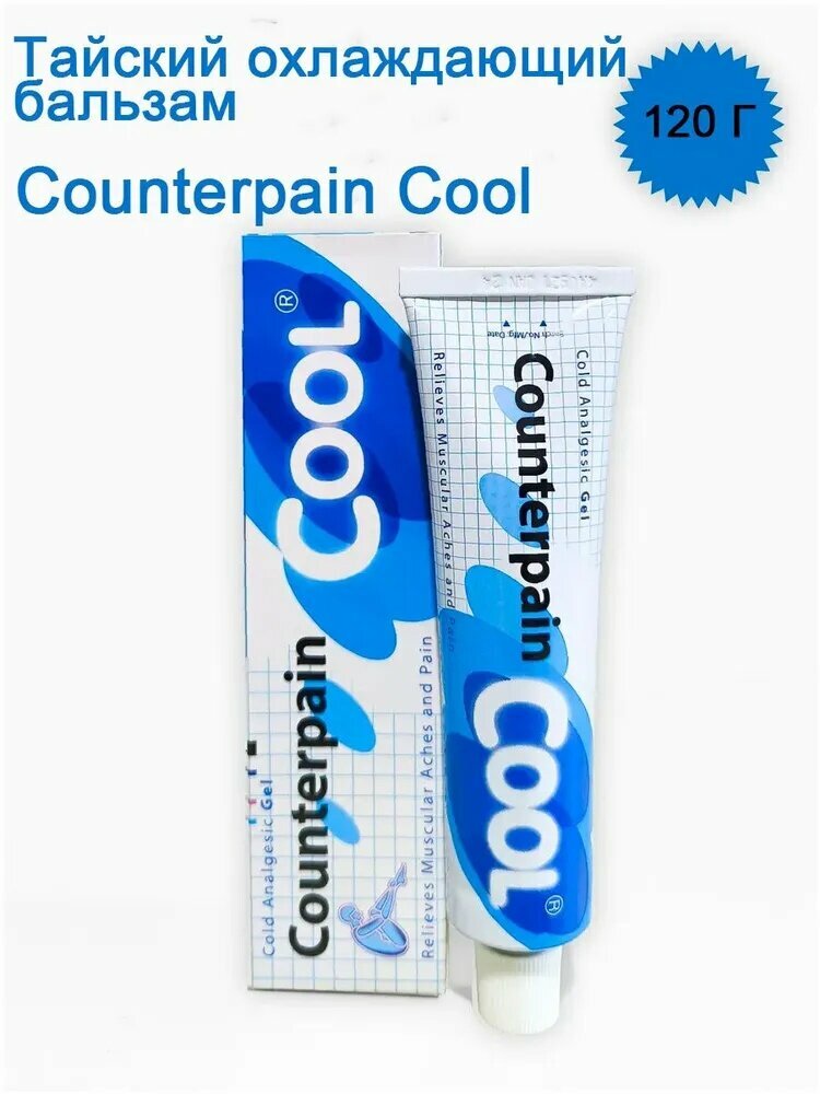 Counterpain Cool Тайский синий охлаждающий противовоспалительный, обезболивающий гель Каунтерпэйн, 120 гр.