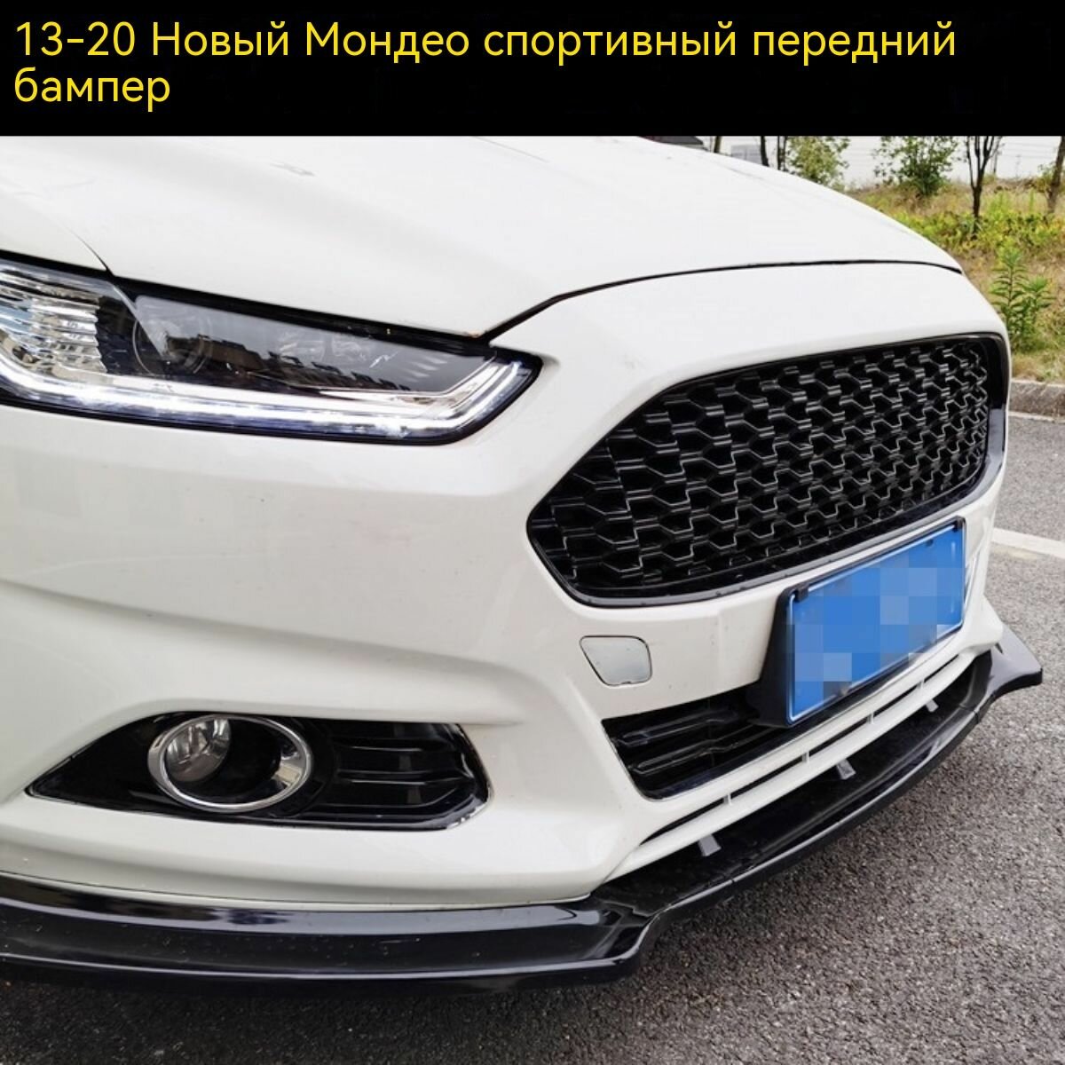 Ба переднего бампера для Ford Mondeo 2013-2016 Темно-чёрный с блеском