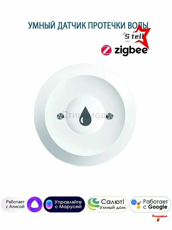 Умный датчик протечки воды Zigbee 3.0, совместим с Яндекс Алисой, Марусей, Салют