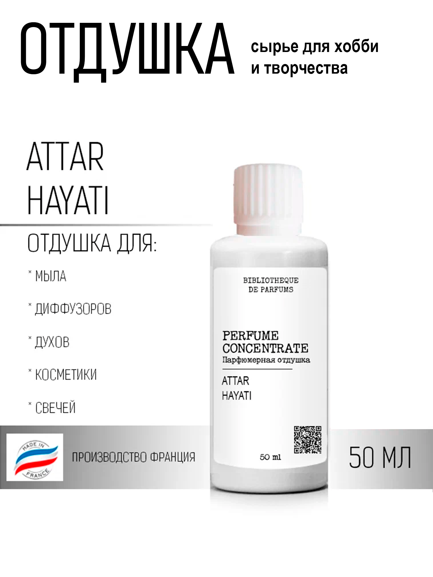Attar "Hayati" Отдушка для духов, свечей, диффузоров, бомбочек , 50мл
