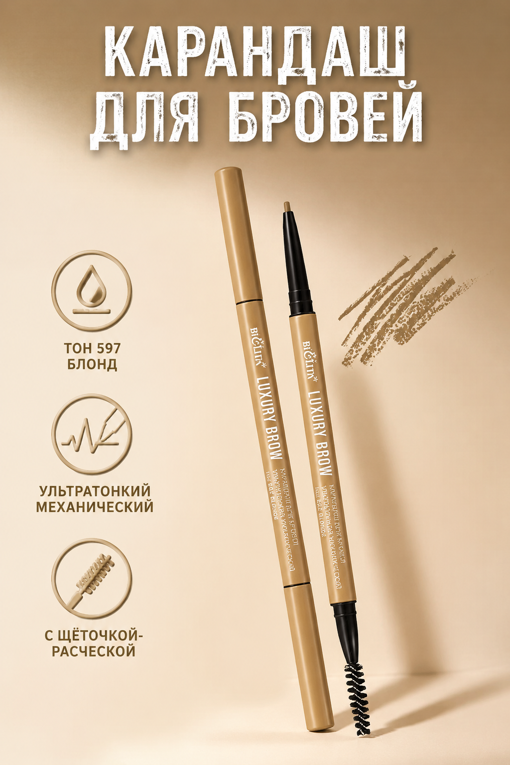 Карандаш для бровей Bielita "LUXURY Brow", ультратонкий, механический, тон 597 Blonde