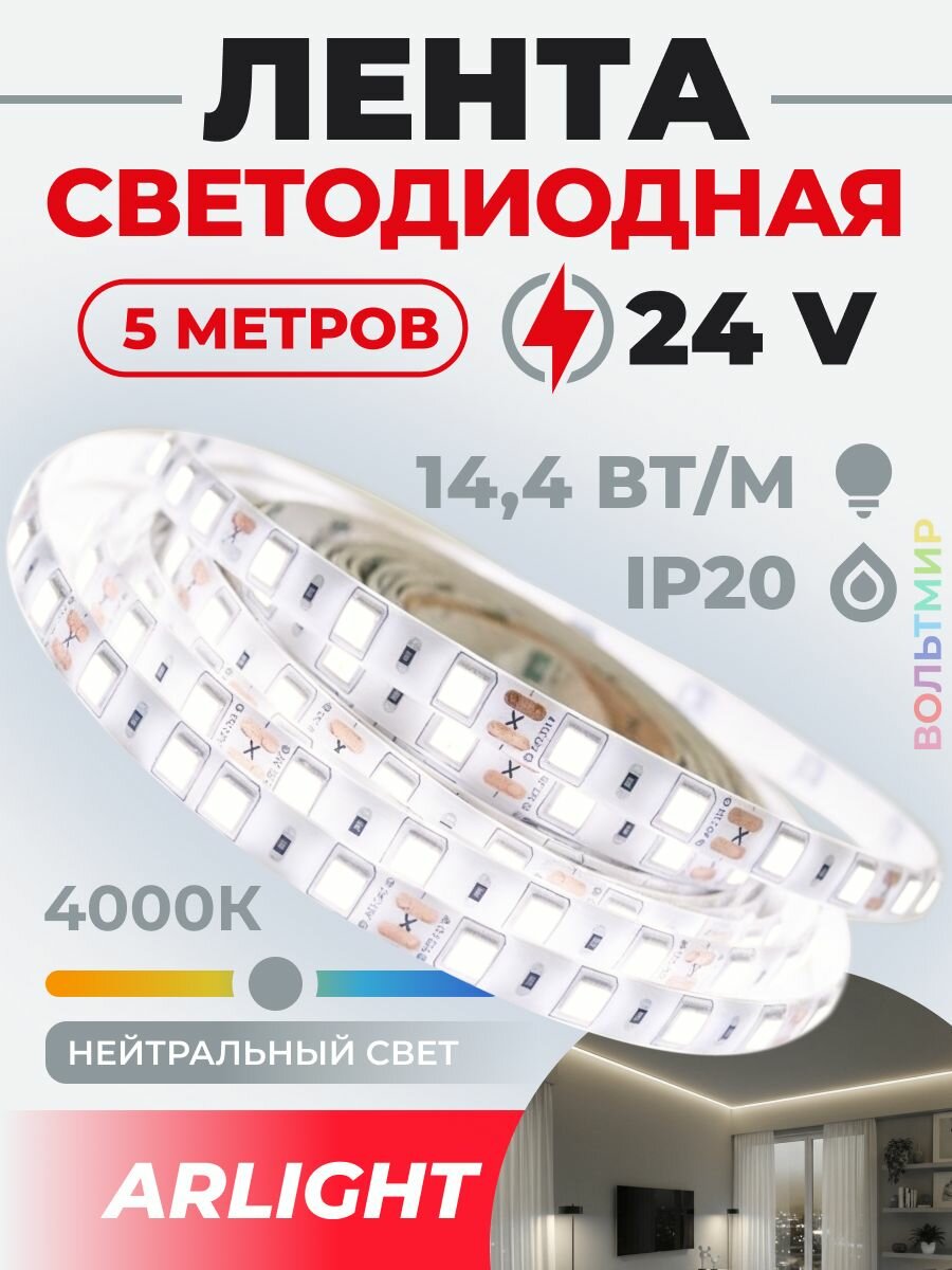 Светодиодная лента RT-A120-8mm 24V Day4000 14.4 W/m, IP20, 2835, 5m, Arlight, Открытый.