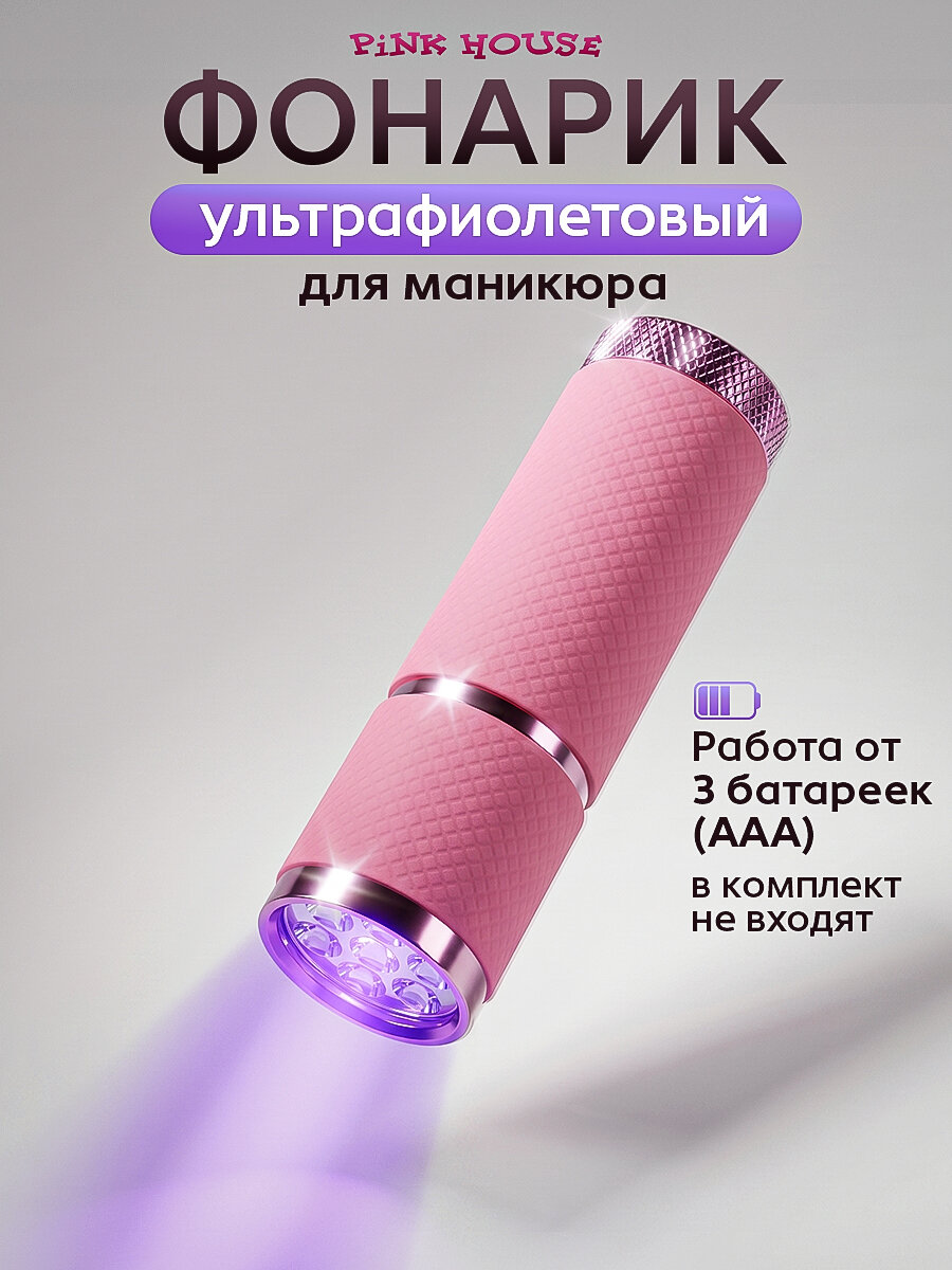 PiNK HOUSE Ультрафиолетовый фонарик для маникюра, лампа для маникюра