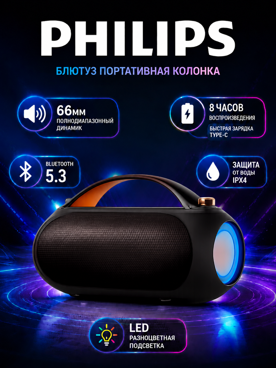 Колонка PHILIPS TAS3200 с двумя 66 мм драйверами: мощный Quad-Drive бас, RGB подсветка и 10+ часов музыки