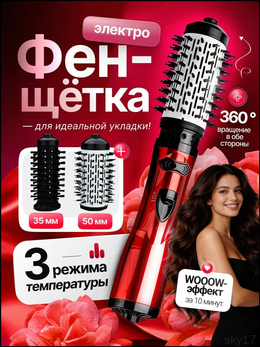Фен щетка для волос с вращением / Электробрашинг вращающийся / Стайлер