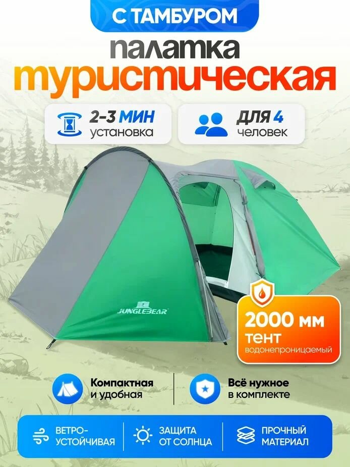 Палатка с тамбуром 4 местная