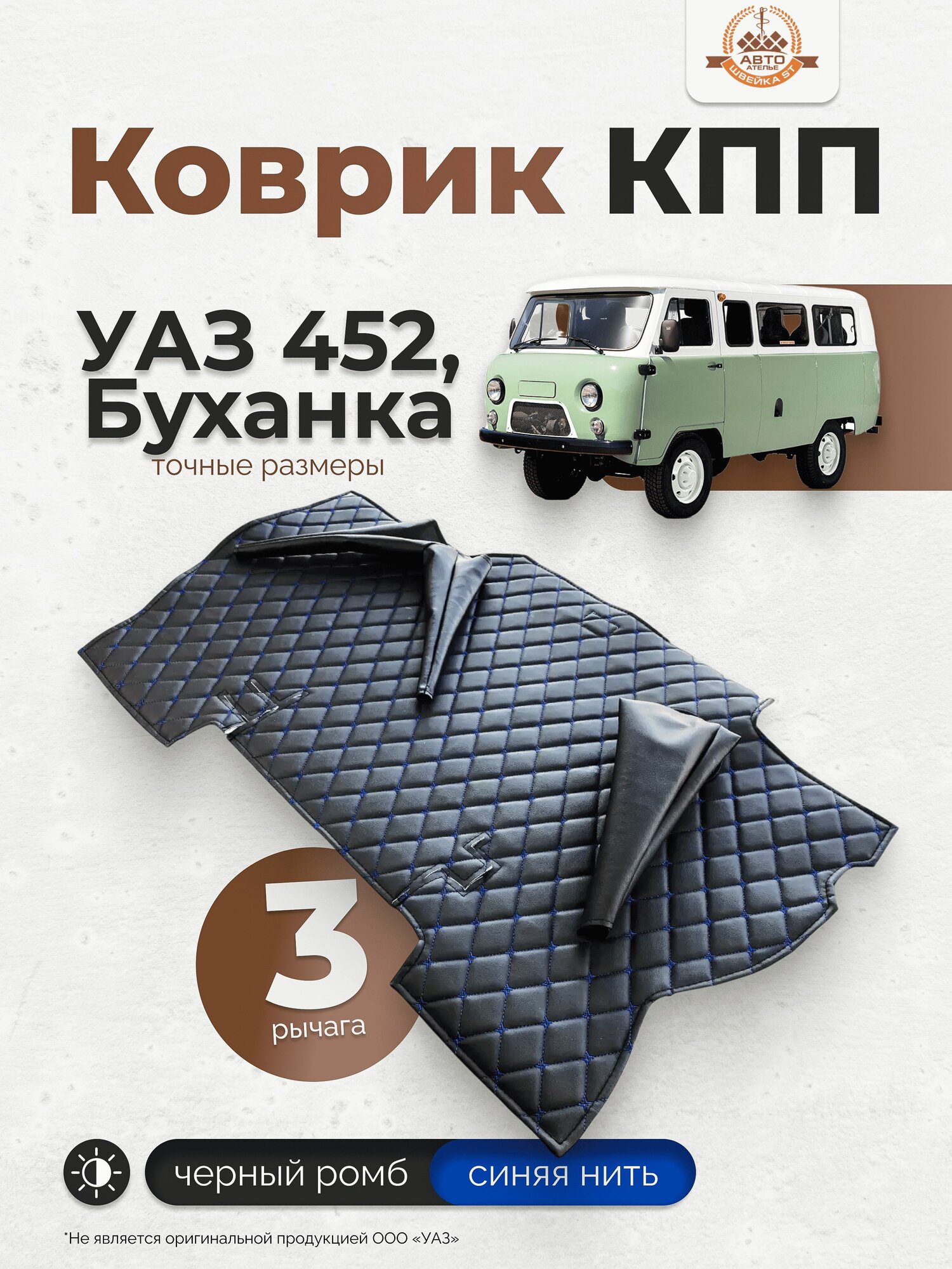 Коврик под рычаги КПП УАЗ 452 "Буханка", 3 рычага, черный ромб, синяя строчка