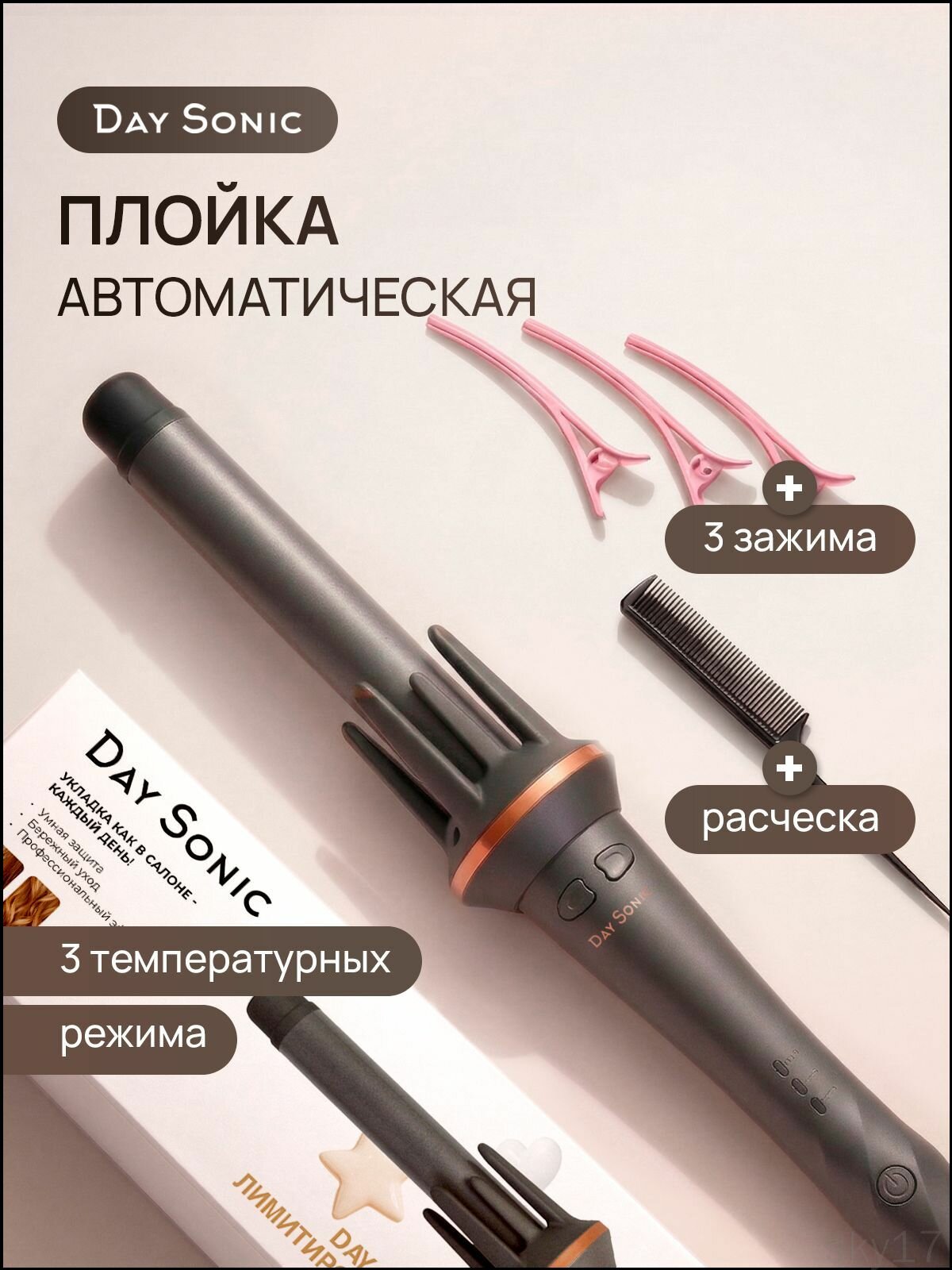 Плойка Day Sonic ICON Curl 2.0 Special edition PL-01, для завивки волос автоматическая, стайлер