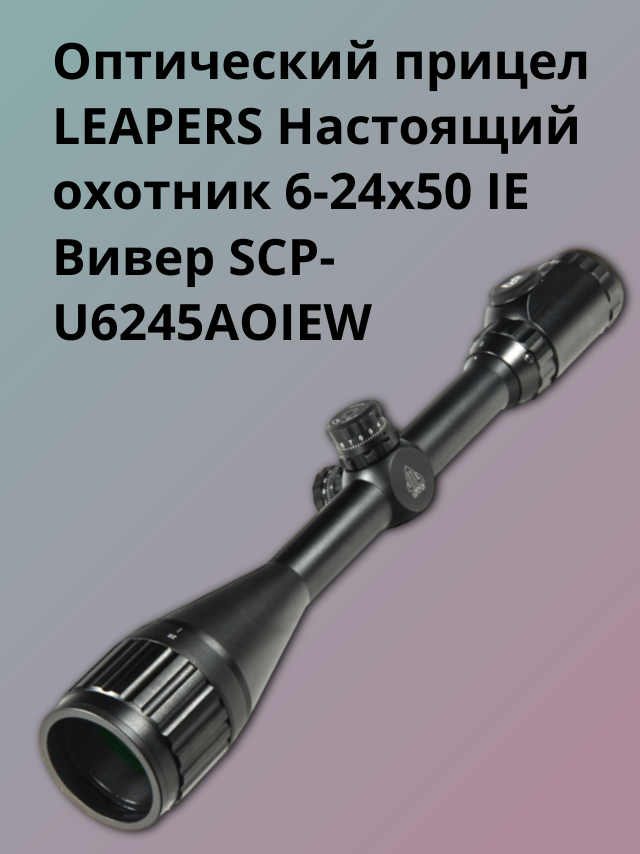 Оптический прицел LEAPERS Настоящий охотник 6-24x50 IE Вивер SCP-U6245AOIEW