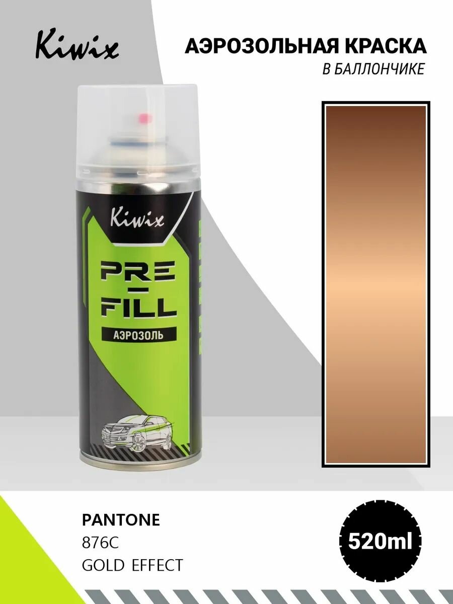 Аэрозольная краска PANTONE 876C GOLD EFFECT 520мл