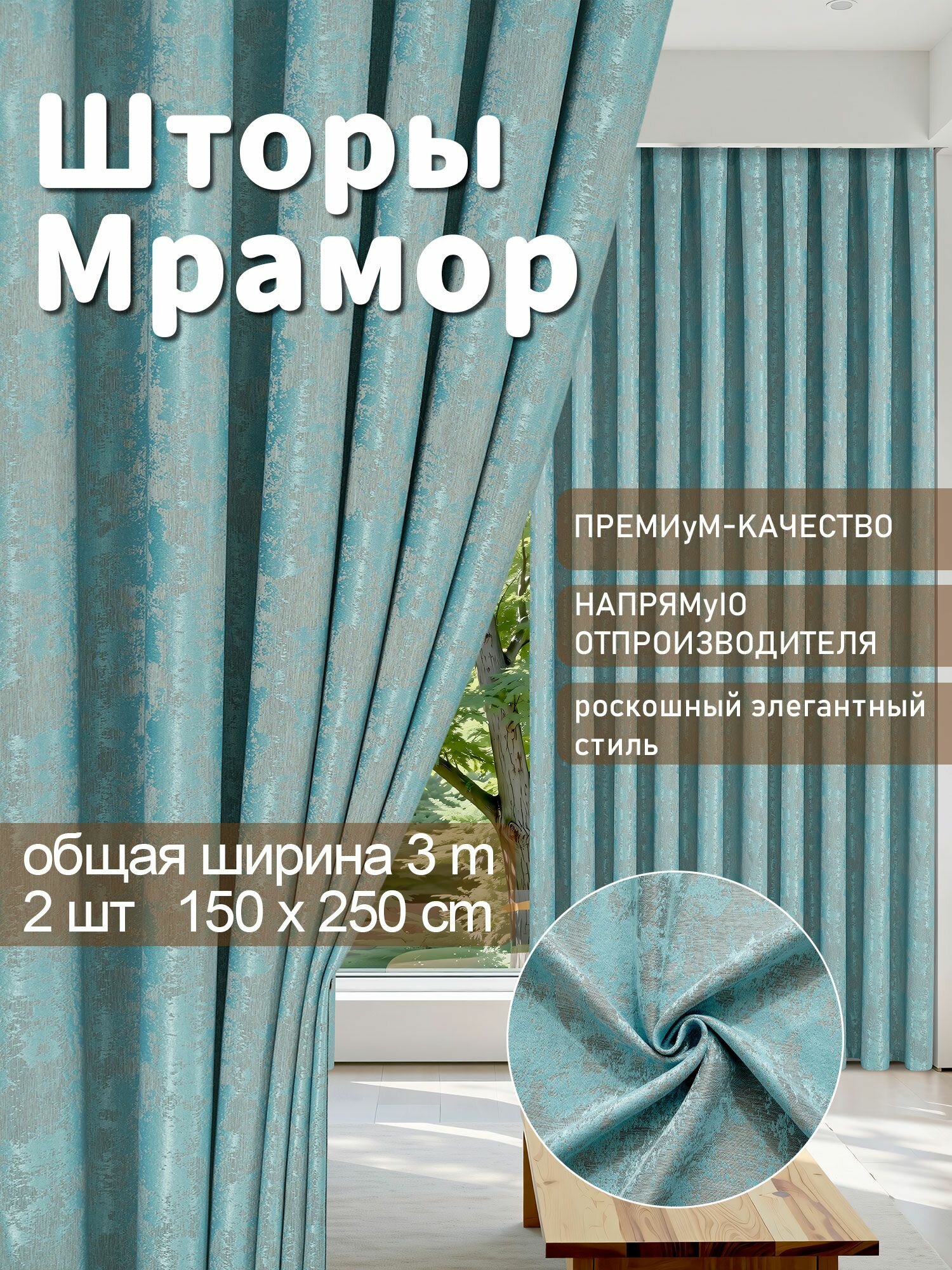 MAIOHOME. Шторы для комнаты с высотой 250 см, размер 300 250 см, мрамор, бирюзовый