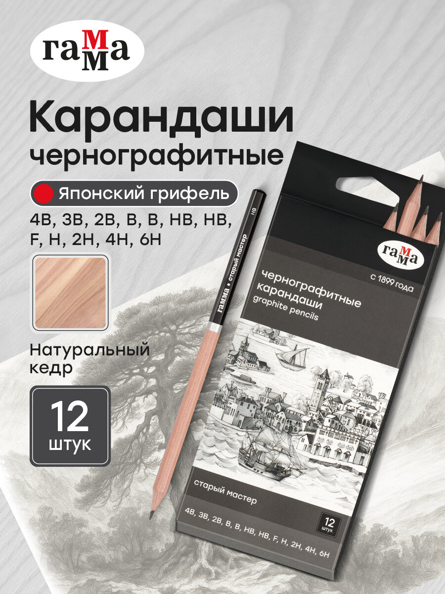 Карандаши простые для рисования и черчения, Старый Мастер, художественные набор для школы 12 шт карандаши для рисования простые карандаши набор карандашей художественные карандаши для черчения