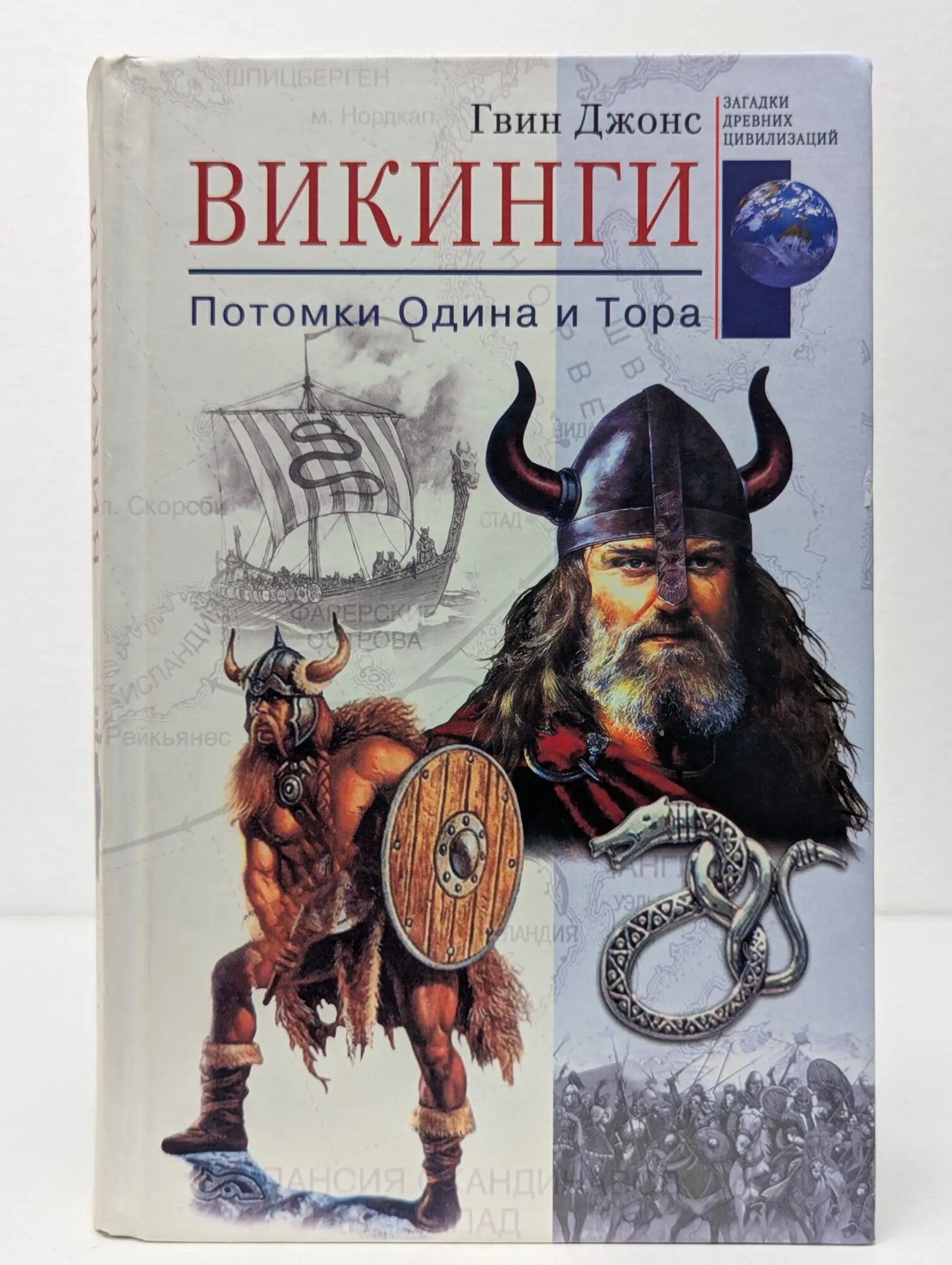Загадки древних цивилизаций. Викинги. Потомки Одина и Тора Джонс Гвин 2007