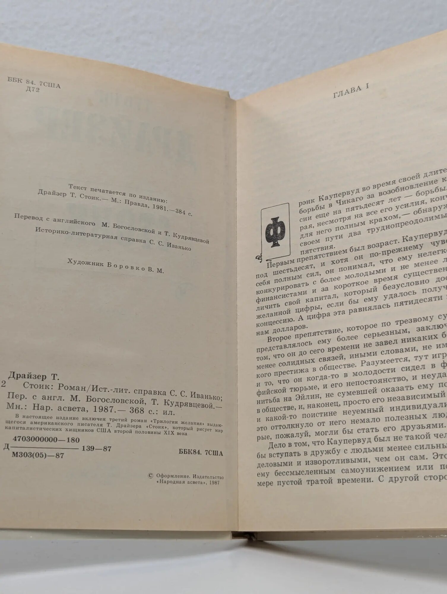 Стоик Драйзер Теодор 1987 — фото 1