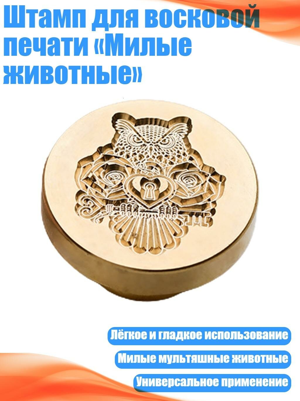 Штамп для восковой печати «Милые животные», G