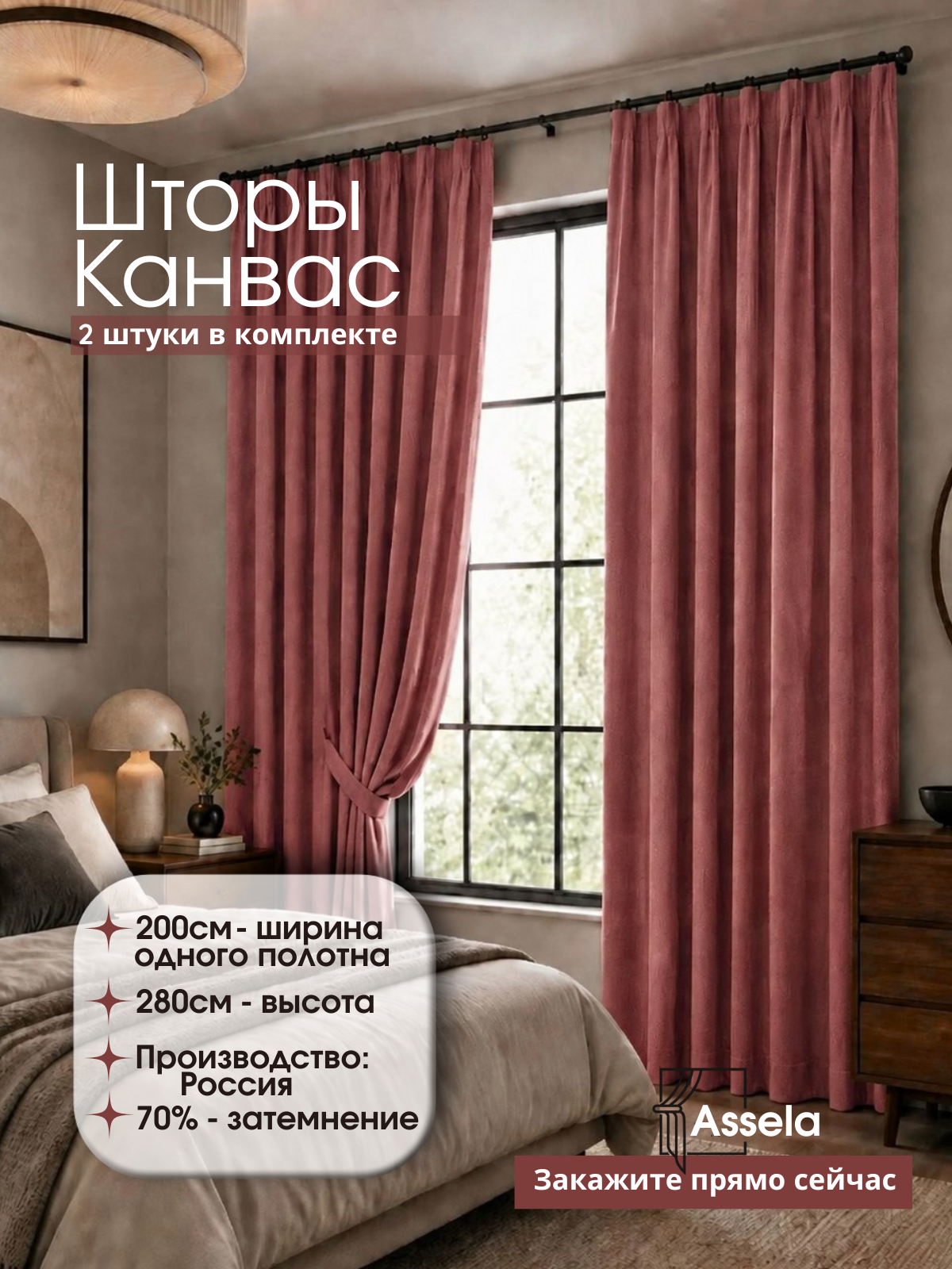 Шторы цвета пыльной розы, 200x280 см, комплект 2 шт, канвас, плотные