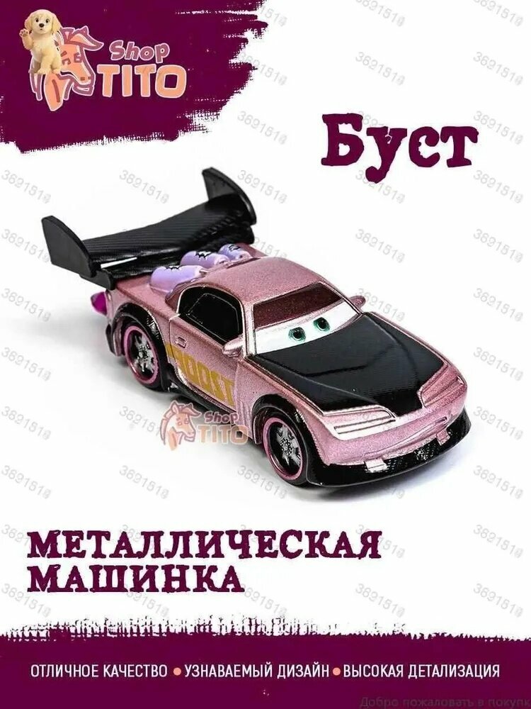 Машинка металлическая Буст Тачки Маквин