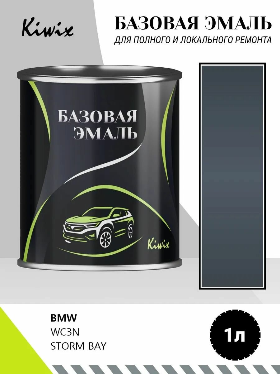 Автомобильная краска BMW WC3N STORM BAY 1кг