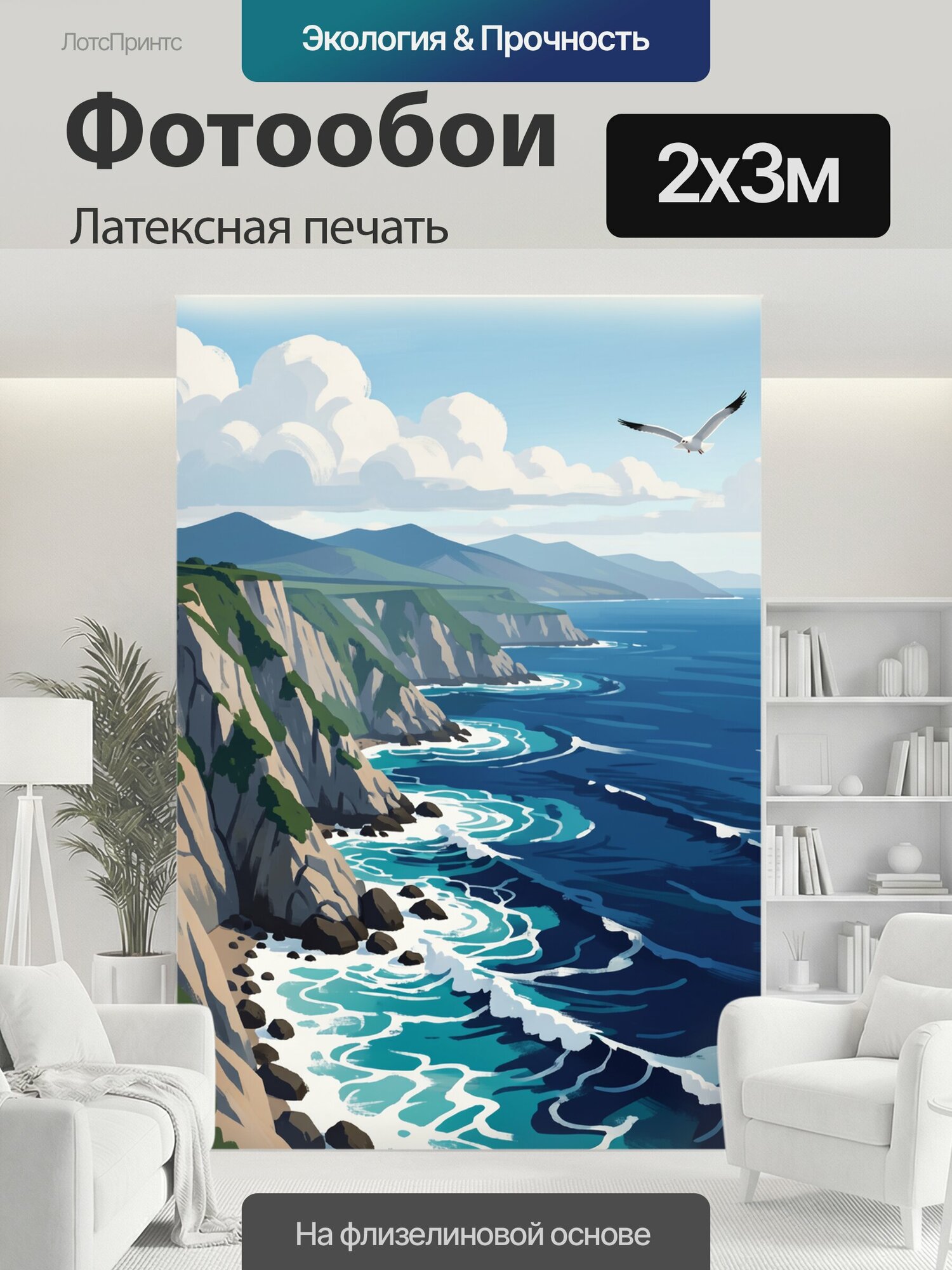 Фотообои моющиеся ударопрочные "Морские скалы и чайка. Живописное побережье с отвесными утесами, лазурной водой и белой птицей в небе. Спокойная." 200x300 см. латексная печать