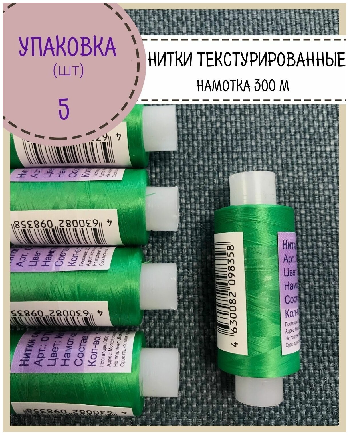 Нитки текстурированные оверлочные/некрученые/нитки для шитья трикотажа/ 100% полиэстер, цв. зеленый, упаковка 5 шт