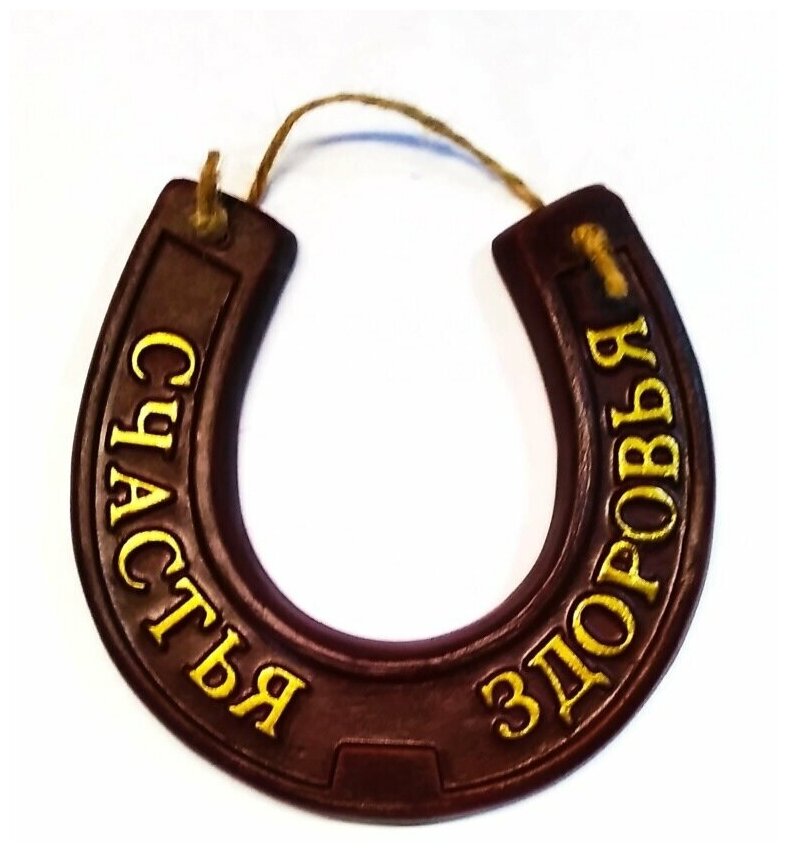 Интерьерная подвеска оберег для дома Подкова "Счастья здоровья" 13см керамика славянский, домашний оберег талисман амулет, подкова оберег на дверь