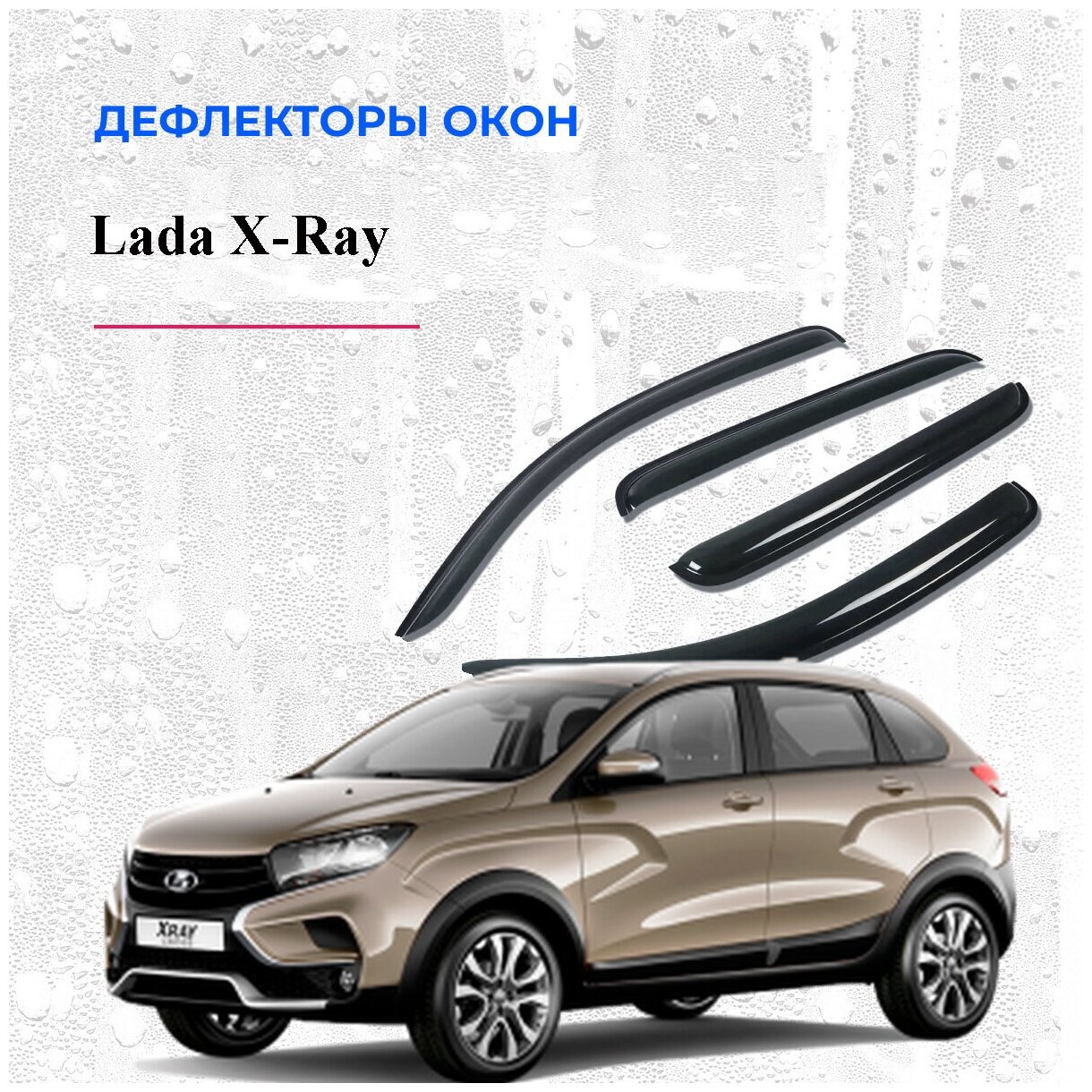 Дефлекторы боковых окон на Lada X-Ray