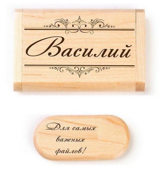 Деревянная флешка с именем Василий в подарочной коробке 32 Gb USB 2.0 именной подарок