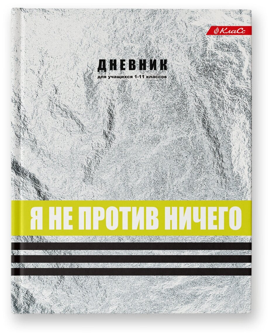 SVETOCH дневник школьный 1-11 класс фольга A5+ 40 л твердый переплет 60г/кв. м Я не против 1шт