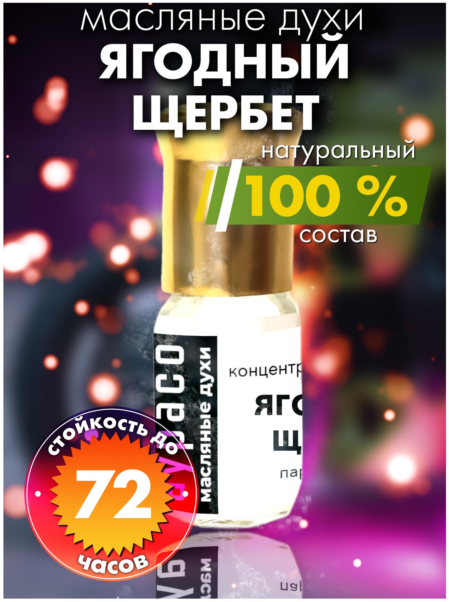 Ягодный щербет - масляные духи Аурасо, духи-масло, арома масло, духи женские, мужские, унисекс, флакон роллер