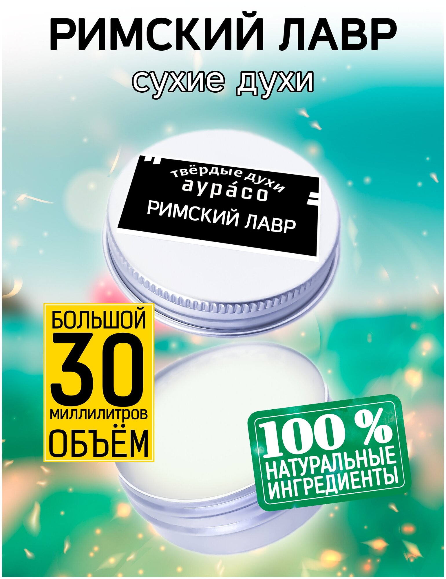 Римский лавр - сухие духи Аурасо, твёрдые духи, унисекс, 30 мл.