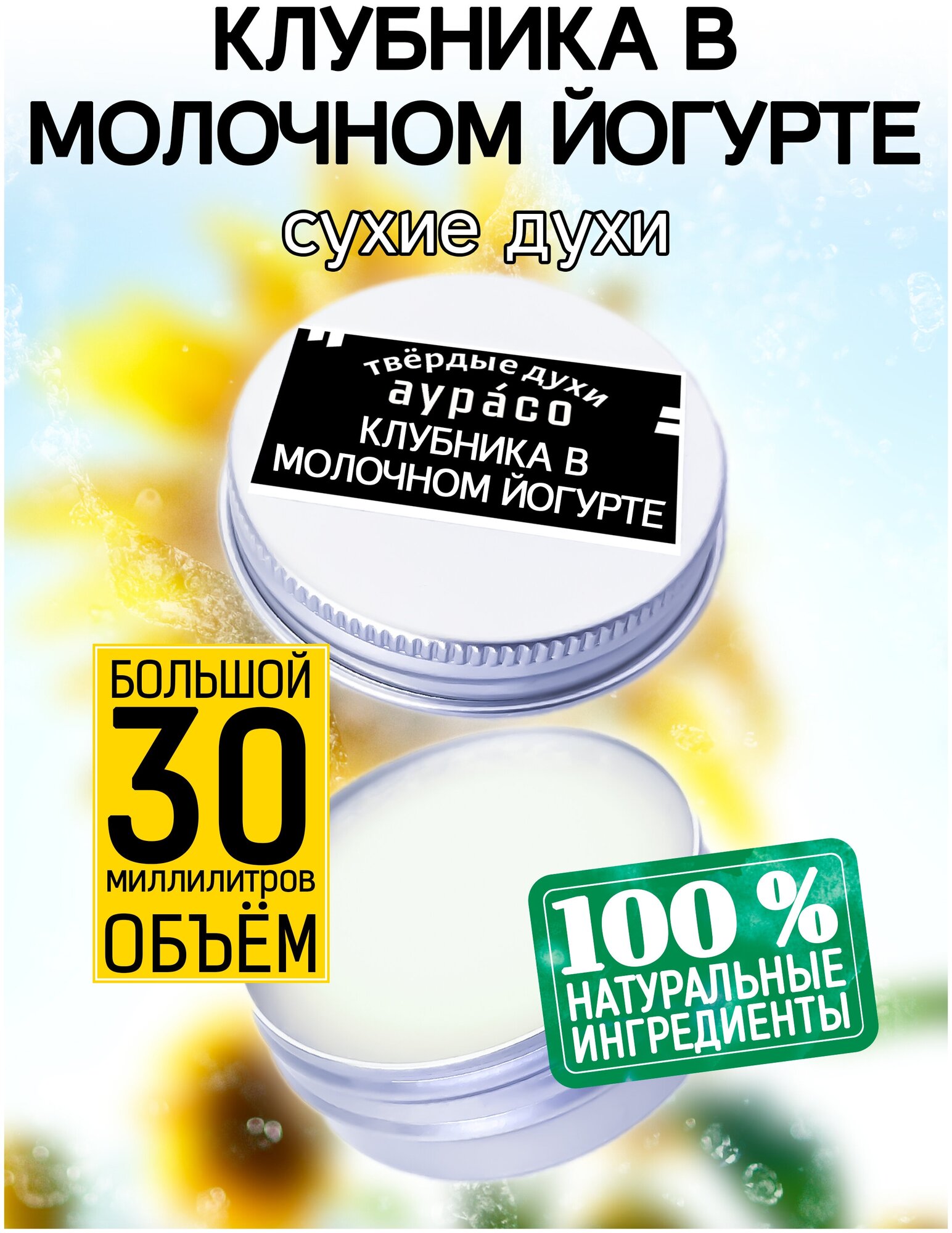 Клубника в молочном йогурте - сухие духи Аурасо, твёрдые духи, унисекс, 30 мл.