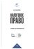 Налоговое право