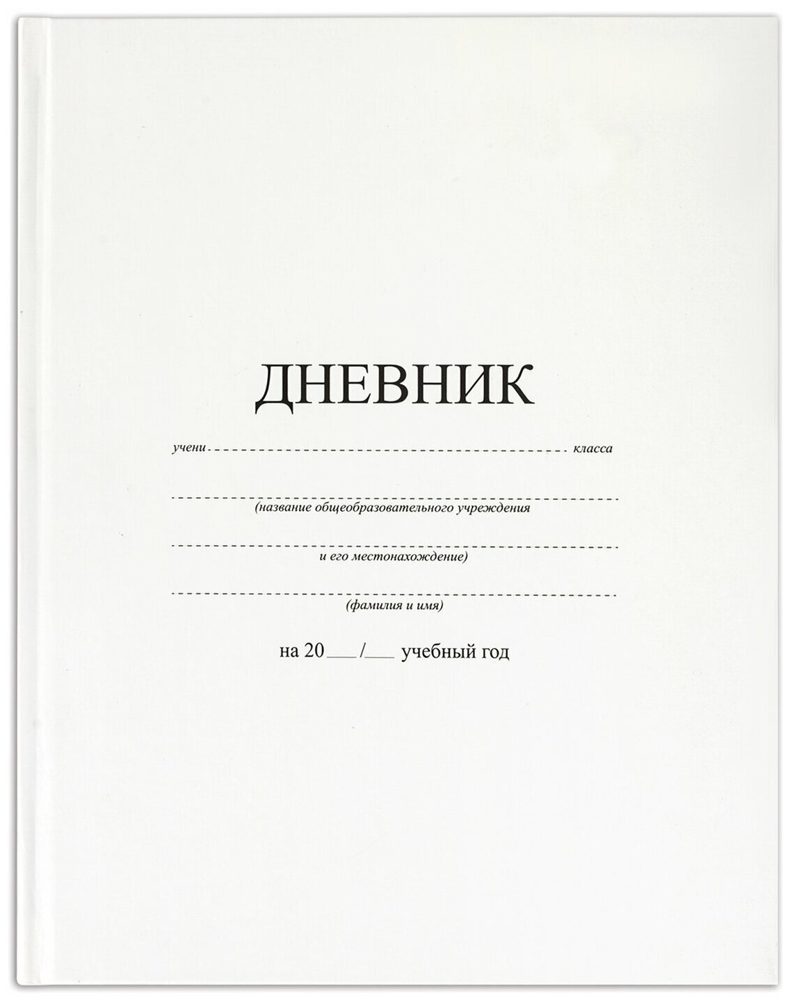 Дневник 1-11 класс 40 л, твердый, BRAUBERG, матовая ламинация, белый, 105540
