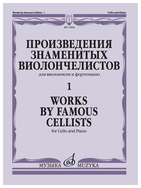 13634МИ Произведения знаменитых виолончелистов — 1, издательство "Музыка"