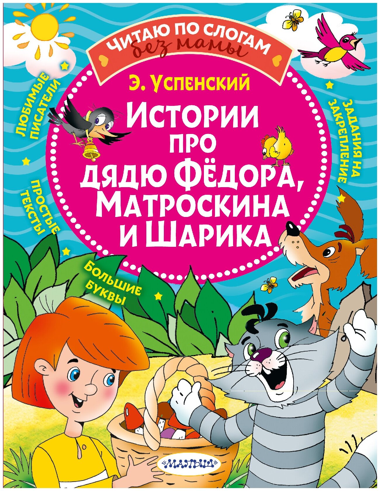 Истории про дядю Федора, Матроскина и Шарика