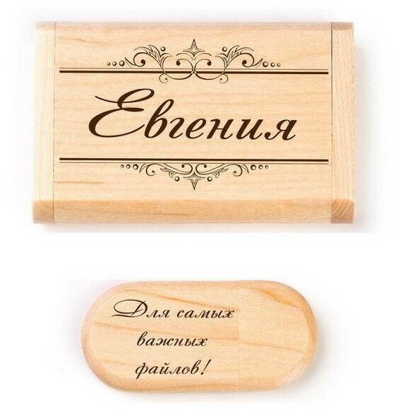 Деревянная флешка с именем Евгения в подарочной коробке 32 Gb USB 2.0 именной подарок