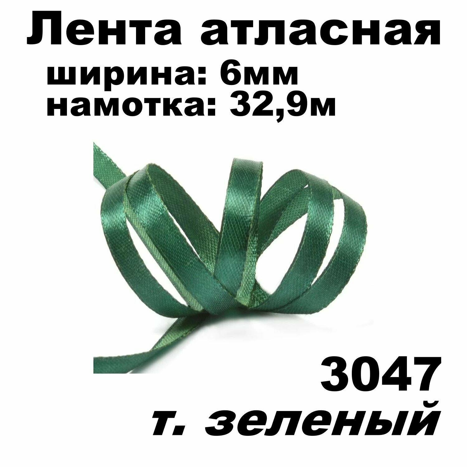 Лента атласная IDEAL ширина 6мм, длина 32,9м/ цвет 3047 - Темно-зеленый/ декоративная/ упаковка подарков/ для творчества