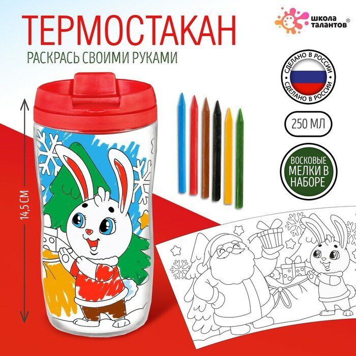 Соломон Термостакан детский «С Новым годом!», со вставкой-раскраской, 14.5 см, 250 мл, ярко-красный