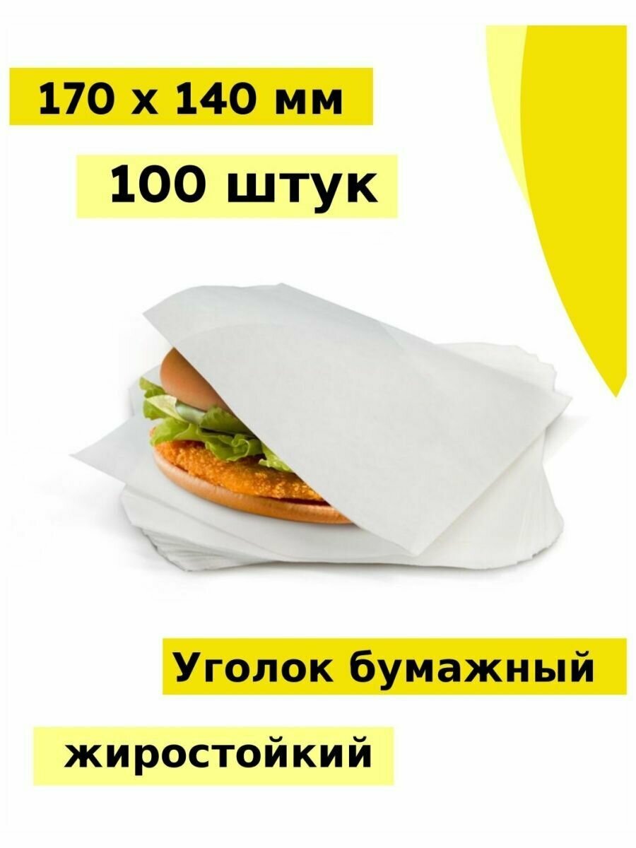Пакет бумажный уголок, белый, 170х140 мм. комплект 100 шт.