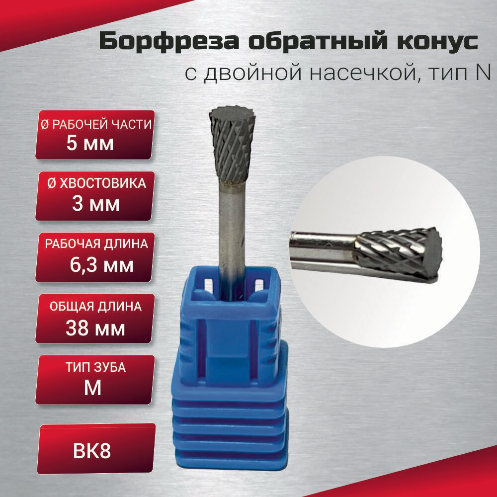 Борфреза обратный конус, с двойной насечкой, тип N 5х3х6,3х38, шт