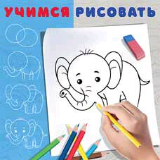 УчимсяРисовать(Фламинго) Слоненок (худ. Приходкин И. Н.)