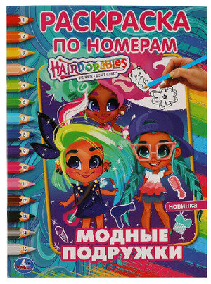 Hairdorables. Модные подружки (Раскраска по номерам, А4)