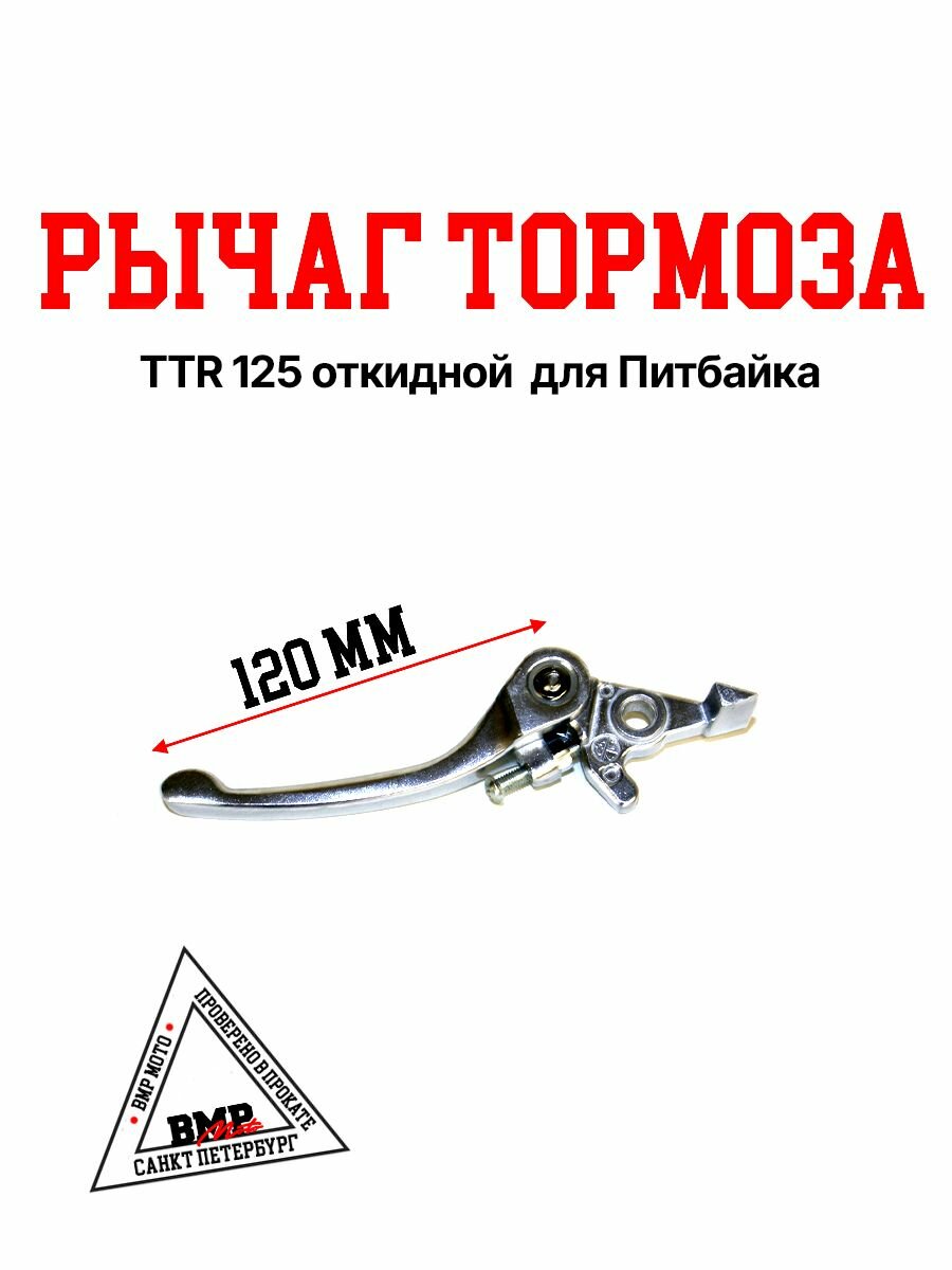 Рычаг тормоза откидной TTR 125 / серебристый для питбайка / эндуро