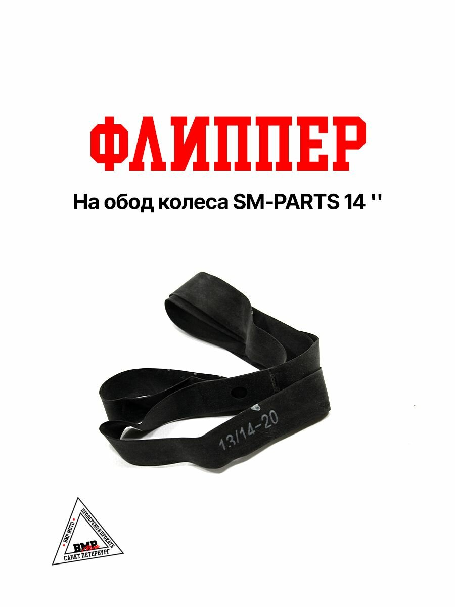 Ободная лента (флиппер) для колеса на питбайк 14'